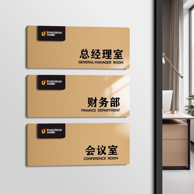总经理办公室接待洽谈室门牌定制