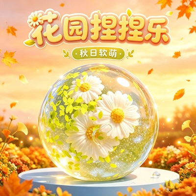 花园手作球捏捏乐解压玩具