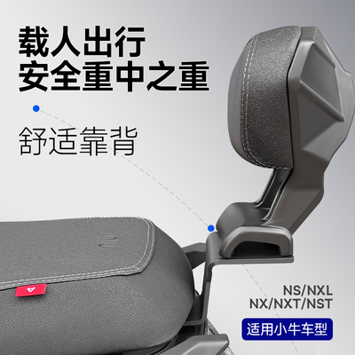 适用小牛2025新款NXpro电摩后靠背NXT/NS/NST/NXL加厚后靠垫配件