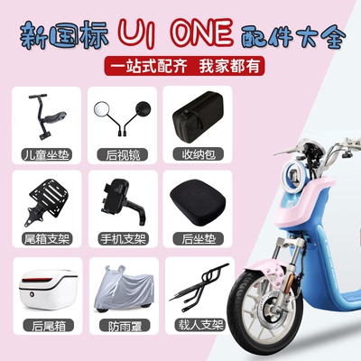 适用于小牛u1one改装配件大全