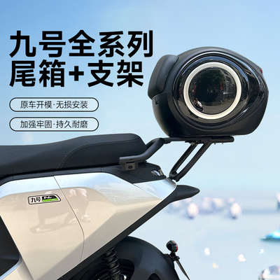 适用九号电动车后尾箱架M/N/FZMIXMz/F90/A2Z/Q385C/Qzmix后货架