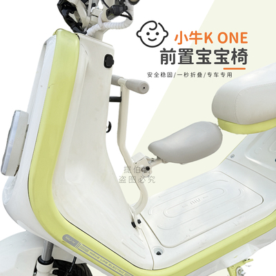 适用小牛新款电动车kone儿童座椅citi折叠宝宝椅安全座椅改装配件