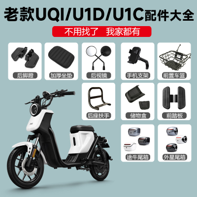 小牛UQI/U1D/U1C电动车配件大全
