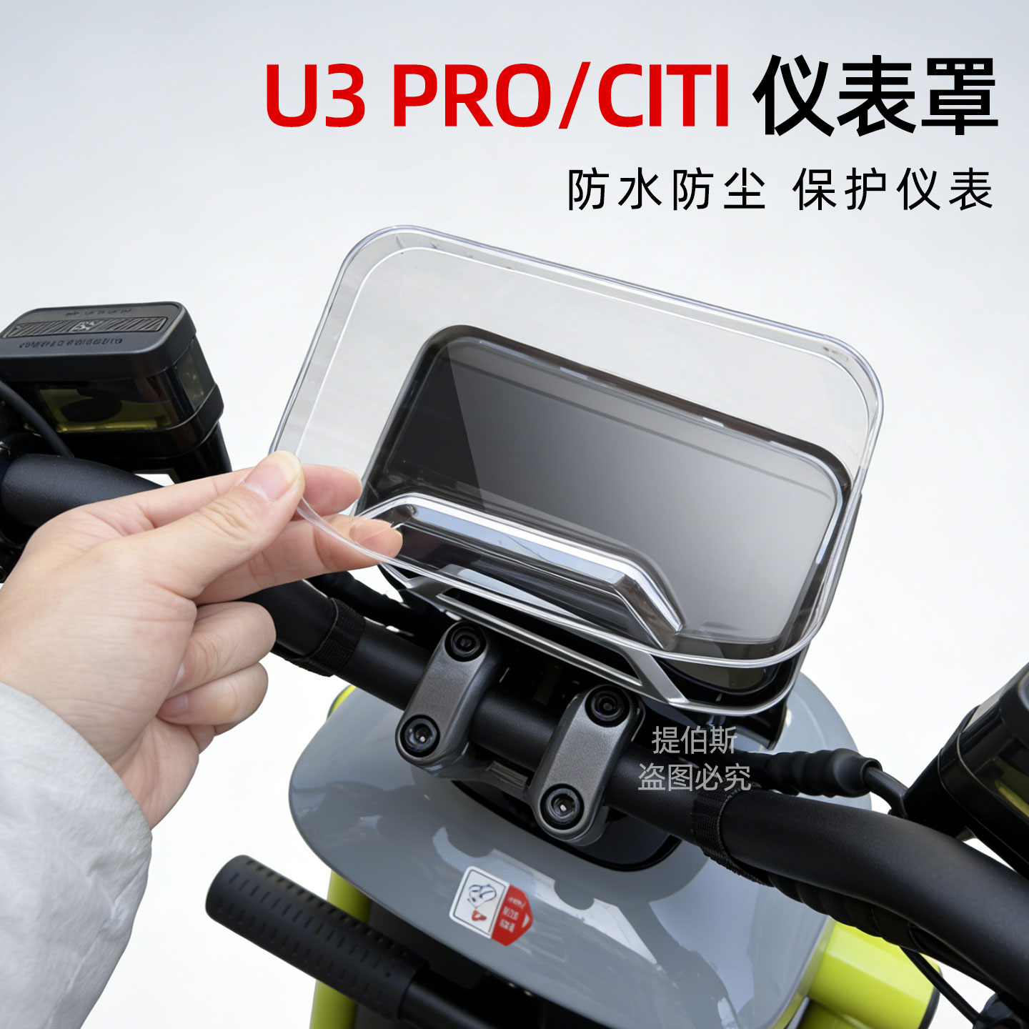 适用u3小牛pro仪表罩citi防水防尘仪表盘防水罩显示屏盖改装配件
