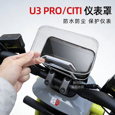 适用u3小牛pro仪表罩citi防水防尘仪表盘防水罩显示屏盖改装配件