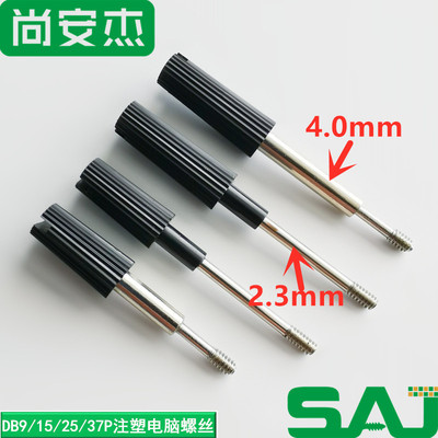 DB9/15/25/37/VGA/DVI串口螺丝