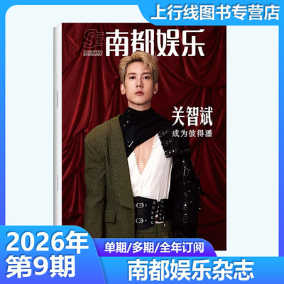 关智斌 成为彼得潘】正版 计入销量 南都娱乐杂志2026年9月潮音寄相思 给阿嫲的歌 高圆圆 微短剧四小花 马秋元 叶童 莫文蔚张译