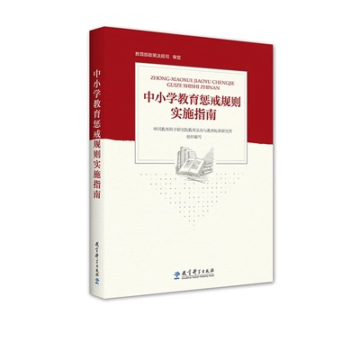 中小学教育惩戒规则实施指南   9787519126001教育科学出版社