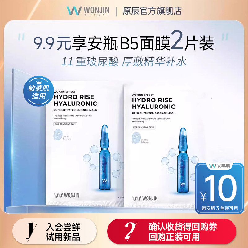 【U先】wonjin原辰安瓶敏感肌补水面膜B5精华贴片面膜2片试用装