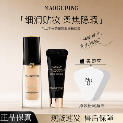 毛戈平光韵臻颜凝润粉底液贴妆