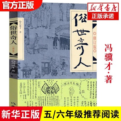 俗世奇人冯骥才正版五年级下册必读原著全本小学生足本完整人民学生版原版文学小说全集青少年版六年级课外书初中生123作家出版社