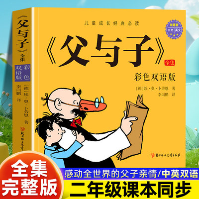 《父与子》全集：彩色双语版 漫画书温情经典二年级课本同步书感动全世界的父子亲情