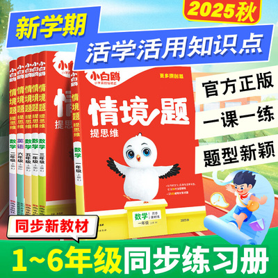 2025秋万唯小白鸥情境题情境卷