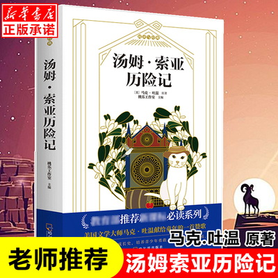 正版汤姆索亚历险记六年级课外书小学版马克吐温原著四五六年级课外书阅读书籍班主任老师推 荐世界名著经典书目 三年级