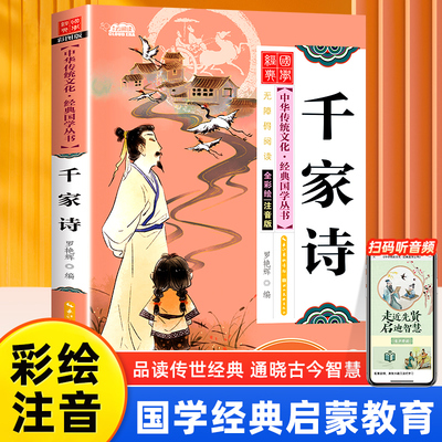 千家诗注音版小学生完整版国学经典正版诵读原文注释译文小学生一二三年级阅读课外书籍必读下册中华传统文化经典读本书籍幼儿版