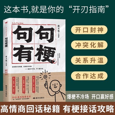 【抖音同款】句句有梗 接话不冷场开口赢好感 让对话有来有回 从社恐到社牛高情商回话秘籍，有梗接话攻略这本书就是你的开刃指南