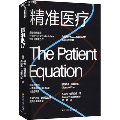 精准医疗 浙江科学技术出版社 (美)格伦·德弗里斯,(美)杰瑞米·布莱克曼 著 何健 译 基础医学