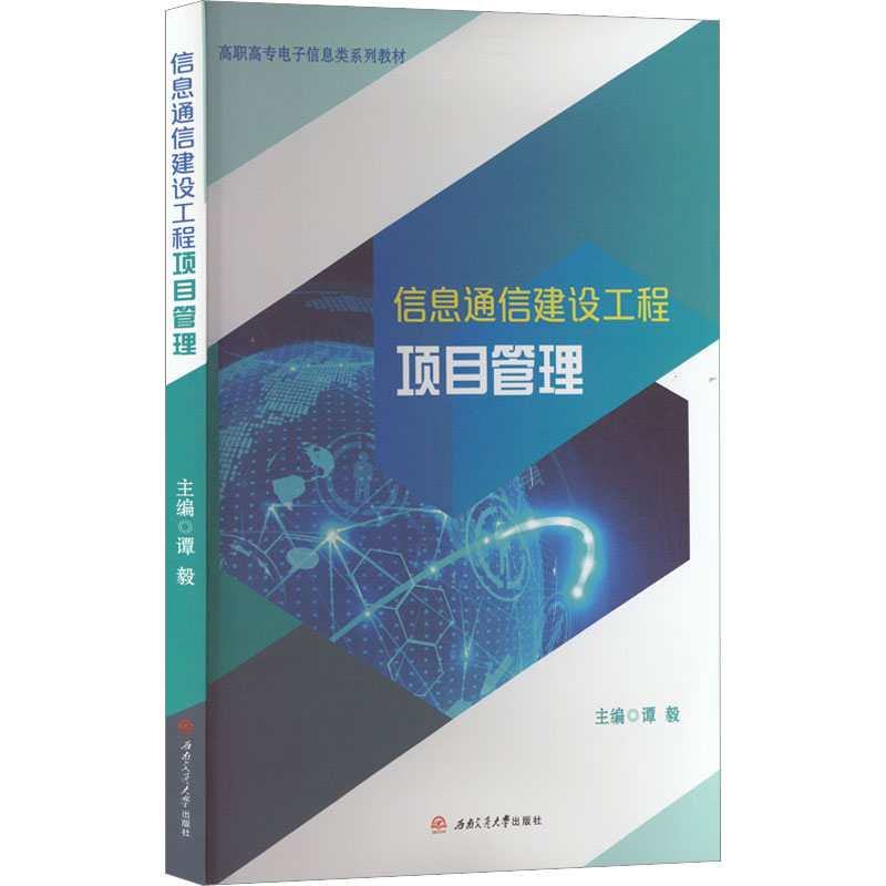 信息通信建设工程项目管理 西南交通大学出版社 谭毅 编 电子/通信(新)
