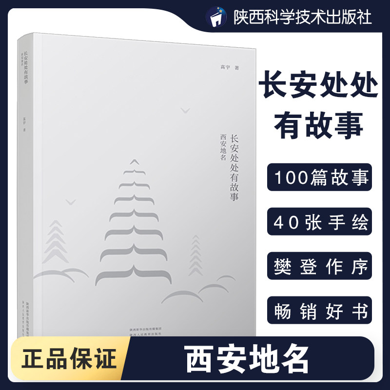 长安处处有故事 西安地名 陕西人民教育出版社 高宇 著 地域文化 群众文化