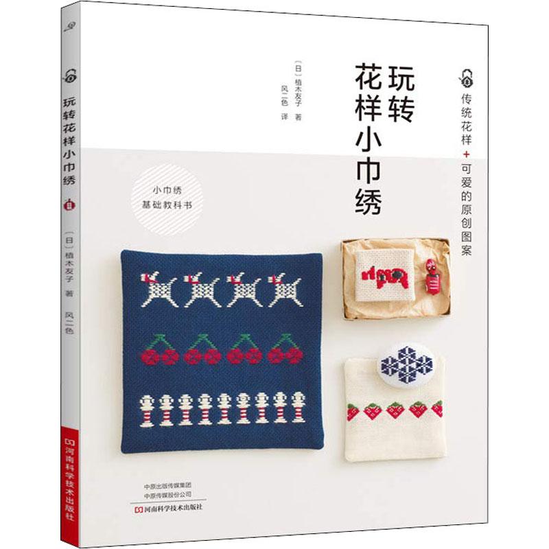 玩转花样小巾绣 河南科学技术出版社 (日)植木友子 著 风二色 译 都市手工艺书籍