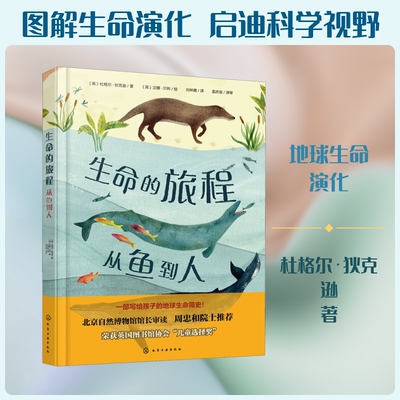 生命的旅程 从鱼到人 化学工业出版社 (英)杜格尔·狄克逊(Dougal Dixon) 著 刘林德 译 (英)汉娜·贝利(Hannah Bailey) 绘