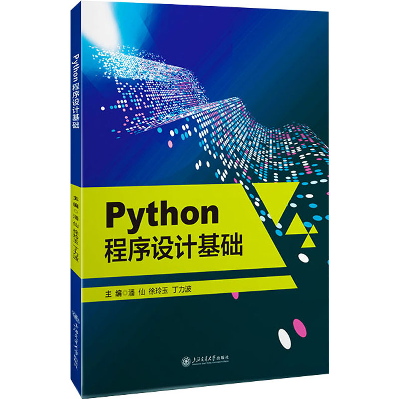 Python程序设计基础上海交通大学出版社潘仙,徐玲玉,丁力波编自动化技术_虎窝淘