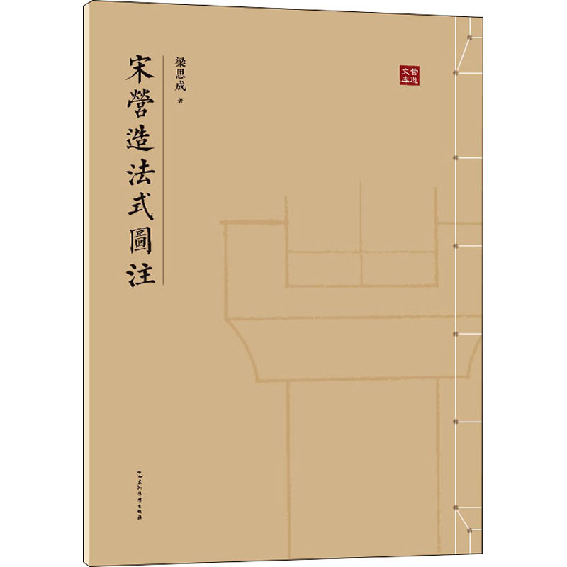 宋营造法式图注 五州传播出版社 梁思成 著 建筑/水利(新)