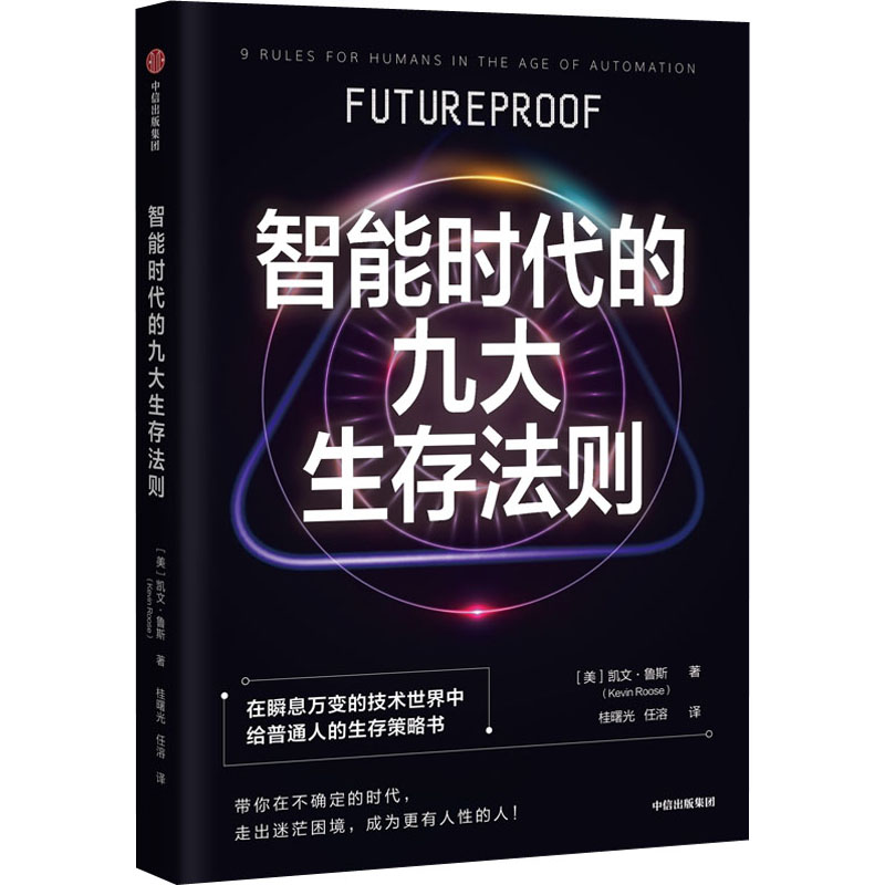 智能时代的九大生存法则 中信出版社 (美)凯文·鲁斯 著 桂曙光,任溶 译 各部门经济