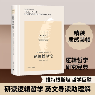 逻辑哲学论=TractatusLogico-Philosophicus导读注释本:英文 上海译文出版社 (奥) 路德维希·维特根斯坦 著 逻辑学