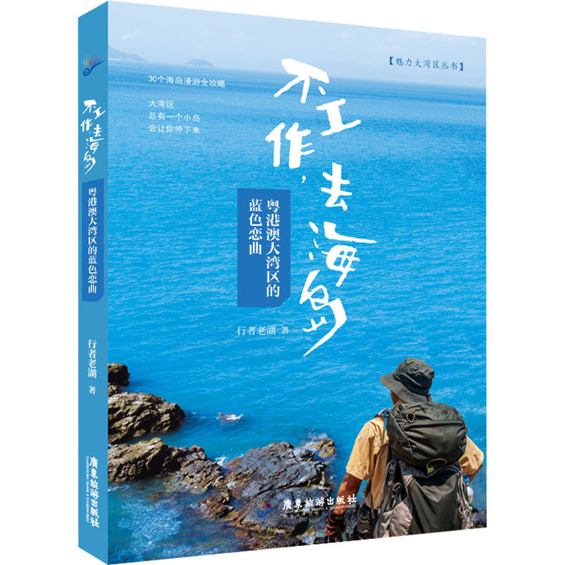 不工作,去海岛 粤港澳大湾区的蓝色恋曲 广东旅游出版社 行者老湖 著 旅游随笔