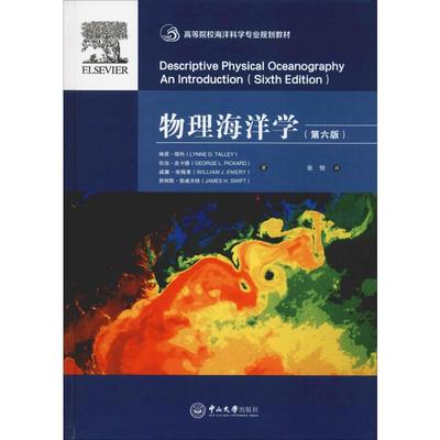 物理海洋学(第6版) 中山大学出版社 (美)琳恩·塔利(Lynne D.Talley) 等 著 张恒 译 其它科学技术