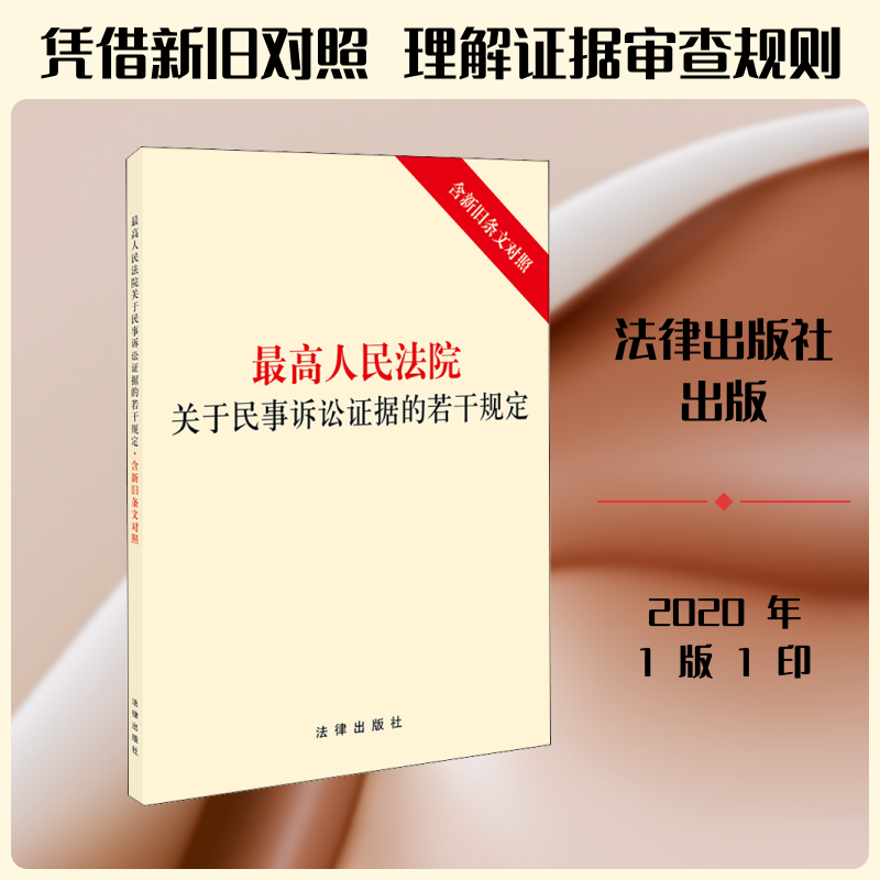 最高人民法院关于民事诉讼证据的若干规定 含新旧条文对照 法律出版社 无 著 法律汇编/法律法规