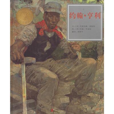 约翰·亨利 京华出版社 (美)尤利乌斯·莱斯特(Julius Lester) 著;(美)杰瑞·平克尼(Jerry Pinkney) 绘;漆仰平 译 著