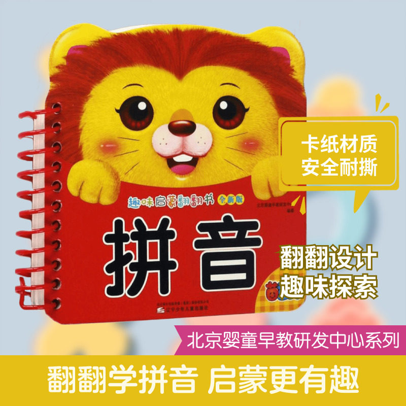 趣味启蒙翻翻书.拼音 辽宁少年儿童出版社 北京婴童早教研发中心 编著 益智游戏/立体翻翻书/玩具书
