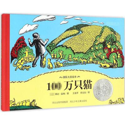 100万只猫 河北少年儿童出版社 (美)婉达·盖格(Wanda Gag) 著;王国平,缪文双 译 著 绘本/图画书/少儿动漫书
