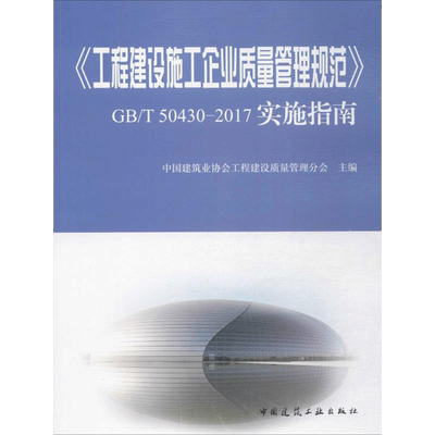 《工程建设施工企业质量管理规范》GB/T 50430-2017实施指南 中国建筑工业出版社 中国建筑业协会工程建设质量分会 主编 著