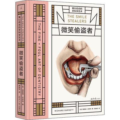 微笑偷盗者 难以启齿的牙科学艺术 北京日报出版社 (英)理查德·巴奈特 著 黄维佳 译 艺术其它