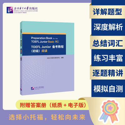 TOEFLJUNIOR备考教程（初级）阅读 北京语言大学出版社 北语小托福考试研发中心 编著 编 大学教材