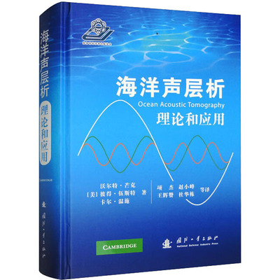 海洋声层析 理论和应用 国防工业出版社 (美)沃尔特·芒克,(美)彼得·伍斯特,(美)卡尔·温施 著 项杰 等 译 自然科学总论