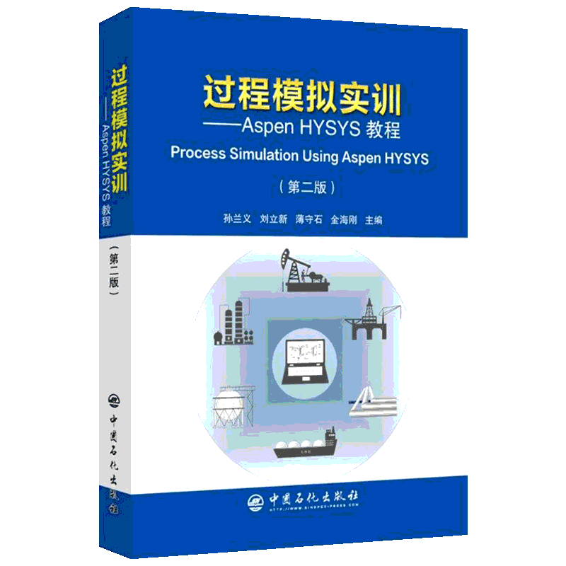 过程模拟实训:ASPEN HYSYS教程(第2版) 中国石化出版社 孙兰义,刘立新,薄守石,金海刚 著 刘效松,许倩 编 化学工业