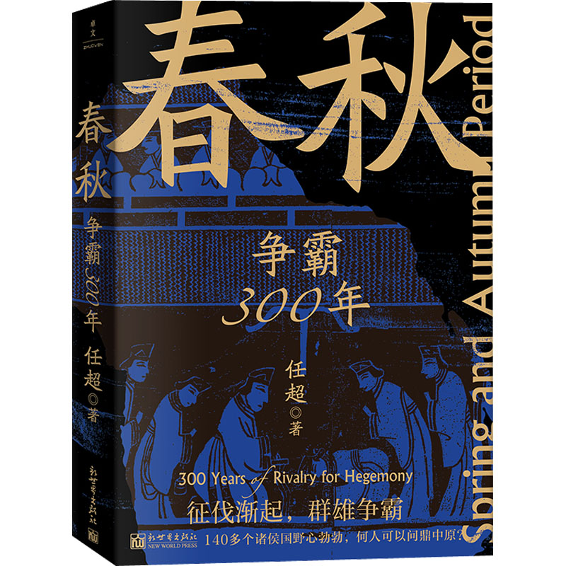 春秋 争霸300年 新世界出版社 任超 著 中国通史