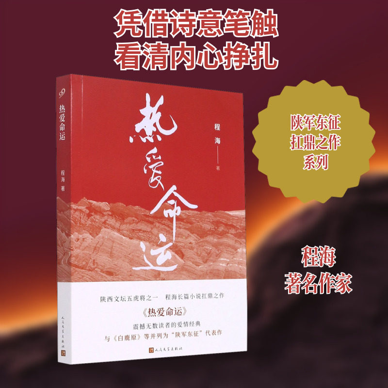 热爱命运 人民文学出版社 程海 著 现代小说1919-1949年
