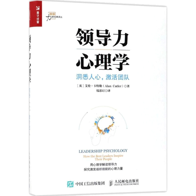 领导力心理学:洞悉人心,激活团队 人民邮电出版社 (英)艾伦·卡特勒(Alan Cutler) 著;钱思玎 译 著 企业管理