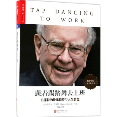 跳着踢踏舞去上班 京华出版社 (美)卡萝尔·卢米斯(Carol.J.Loomis) 编;张敏 译 著 金融