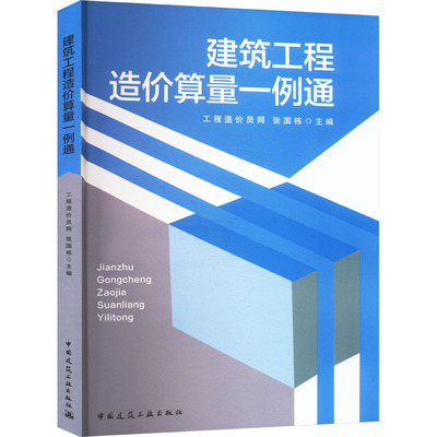 建筑工程造价算量一例通 中国建筑工业出版社 张国栋 编 建筑/水利（新）