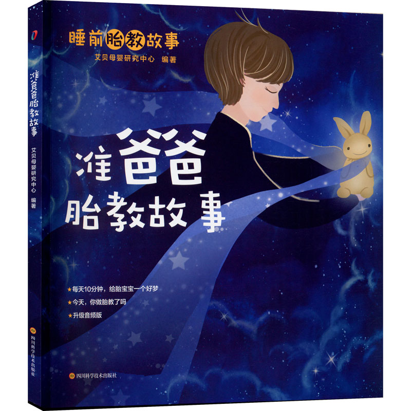 准爸爸胎教故事 四川科学技术出版社 艾贝母婴研究中心 编 孕产/育儿