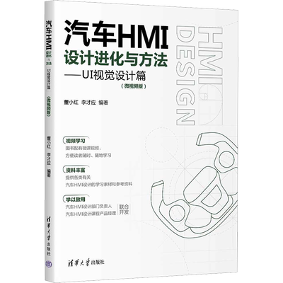 汽车HMI设计进化与方法——UI视觉设计篇(微视频版) 清华大学出版社 董小红,李才应 编 汽车