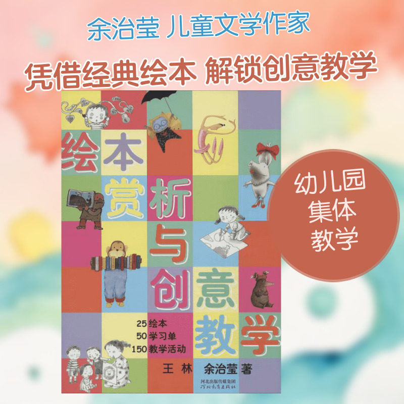 绘本赏析与创意教学 河北教育出版社 余治莹,王林 著 著 其它儿童读物