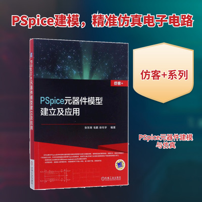 PSpice元器件模型建立及应用 机械工业出版社 张东辉,毛鹏,徐向宇 编著 电子电路