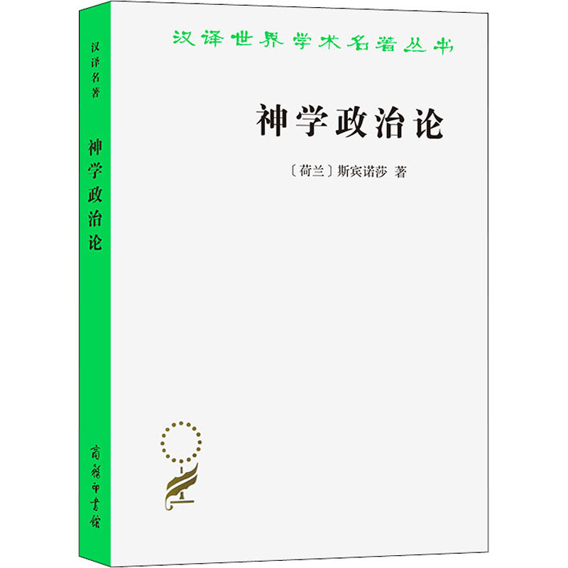 神学政治论 商务印书馆 (荷兰)斯宾诺莎 著 温锡增 译 宗教理论